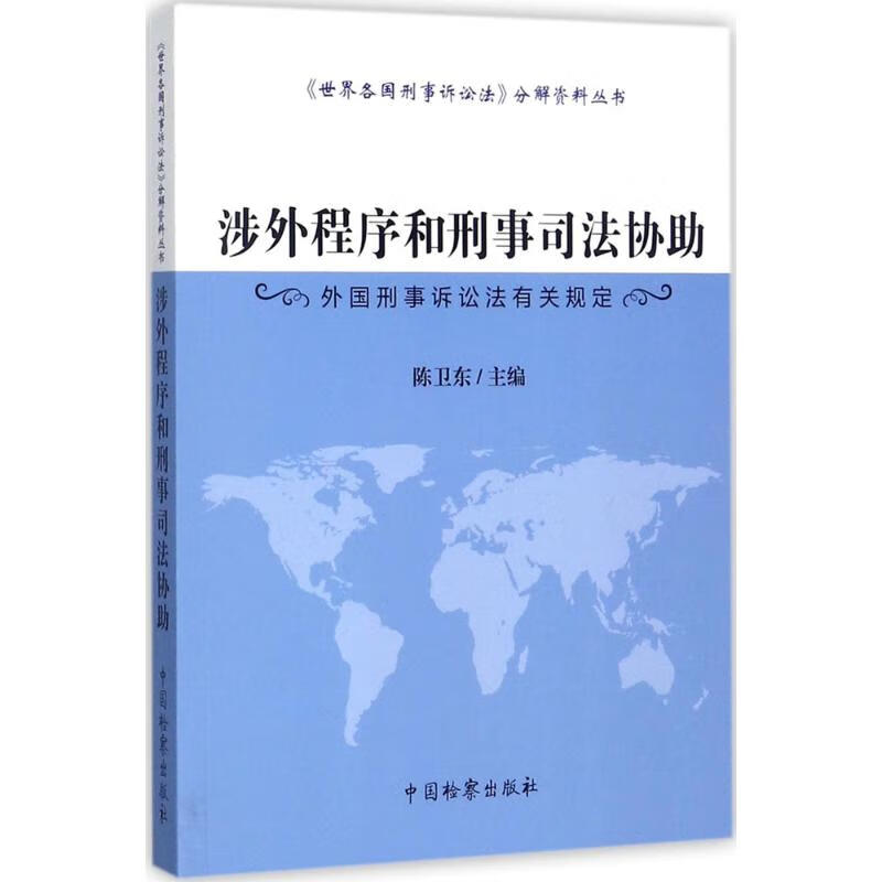 涉外程序和刑事司法协助