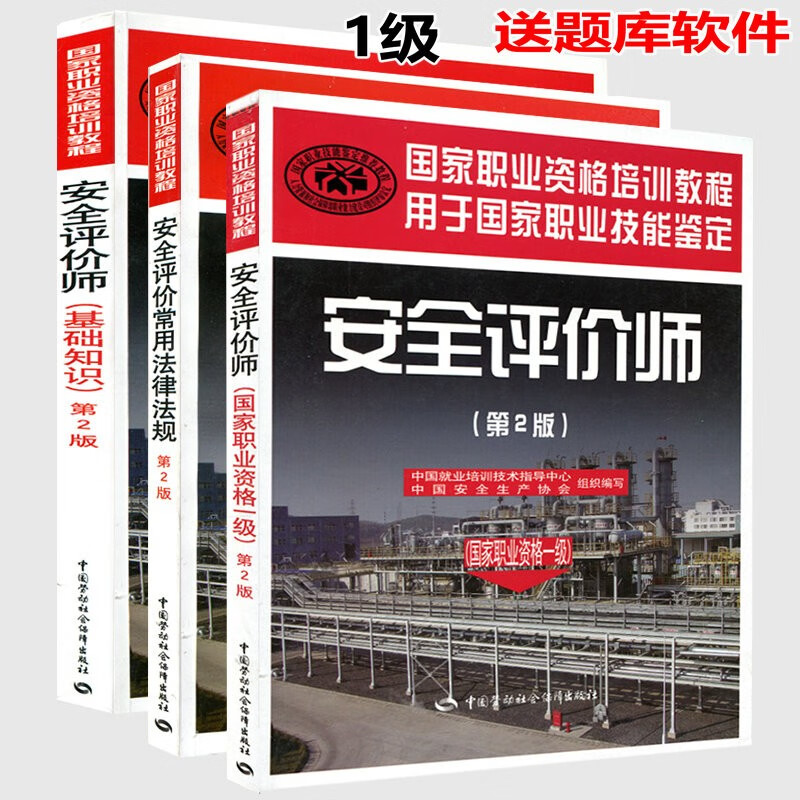 备战2023年安全评价师考试(国家职业资格一级) 基础 法律 安全评价师一级 全套3册教材 送题库软件