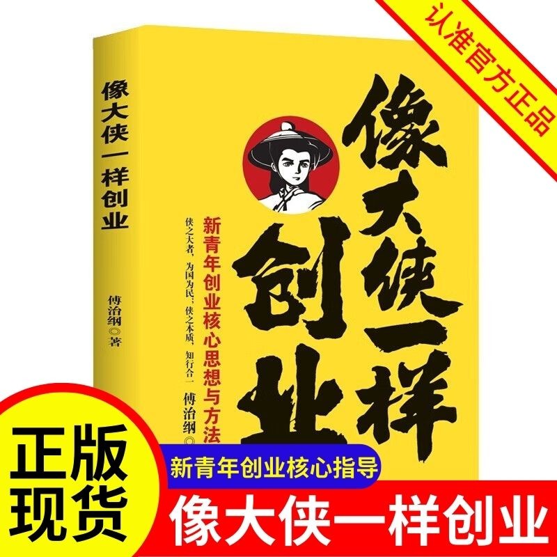 像大侠一样创业 傅治纲著 带着大伙儿一起富 白手起家无本创业赚钱新点子 新青年创业核心思想与方法论 创业书籍 像大侠一样创业