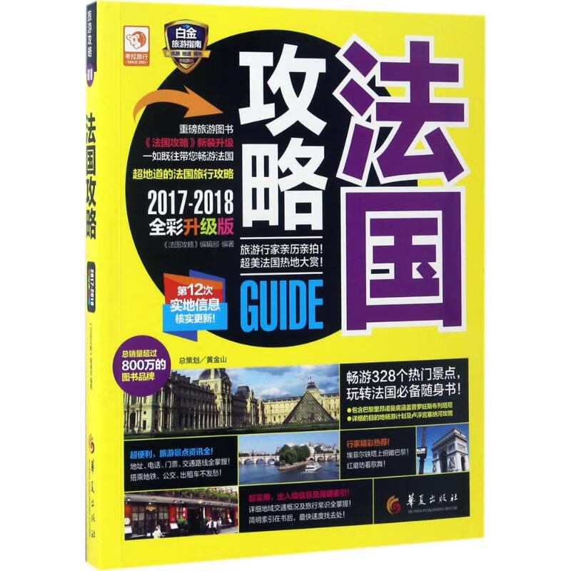 法国攻略(2017-2018全彩升级版)