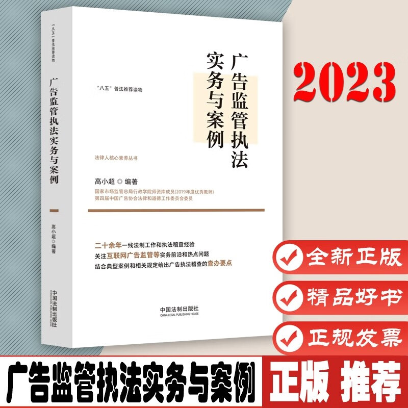 广告监管执法实务与案例 高小超编著 市场监管·法律实务 9787521635416 中国法制出版社