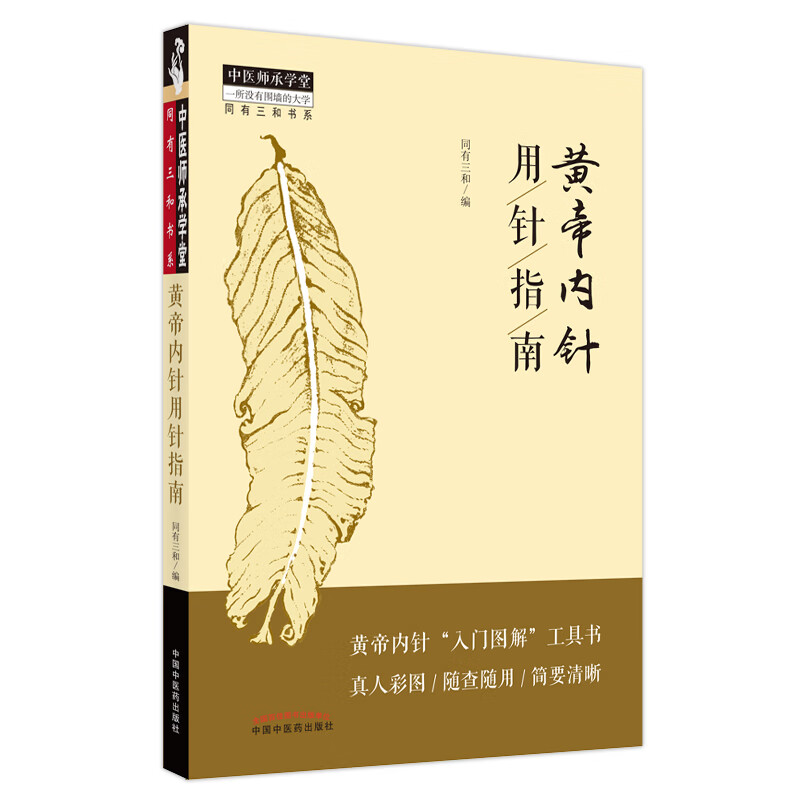 黄帝内针用针指南 中医 中国中医药出版社 书籍
