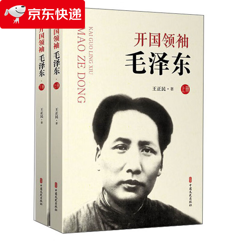 开国领袖毛泽东（套装上下册）