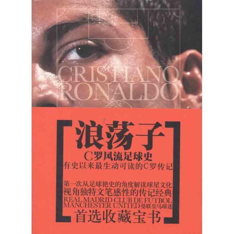 浪荡子—C罗风流足球史 金勇