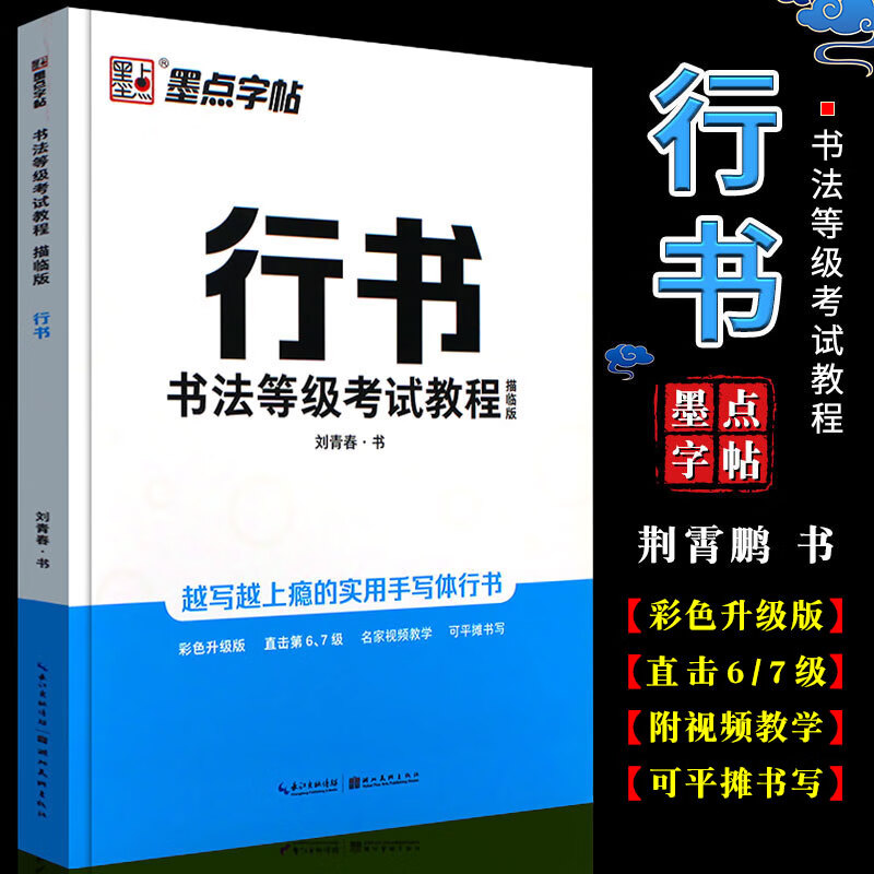 墨点字帖 行书书法等级考试教程描临版 刘青春书钢笔硬笔字帖 湖北美术 临摹描红基本笔画偏旁部首模拟试题等