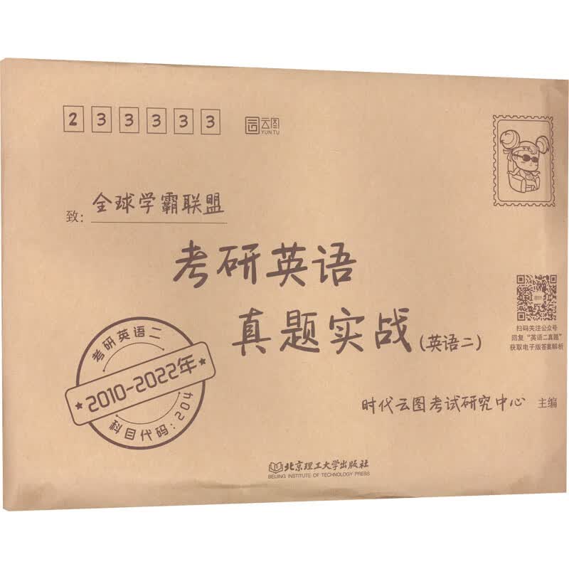 考研英语真题实战(英语二) 2010-2022年 图书