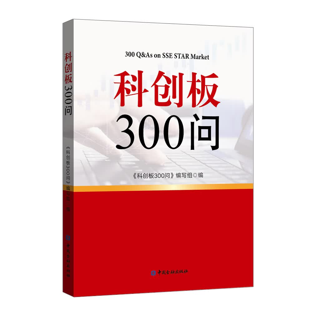 设立科创板并试点注册制制度汇编 科创板300问