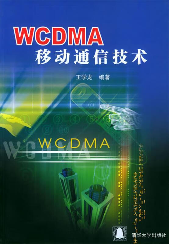 WCDMA移动通信技术 王学龙 编著