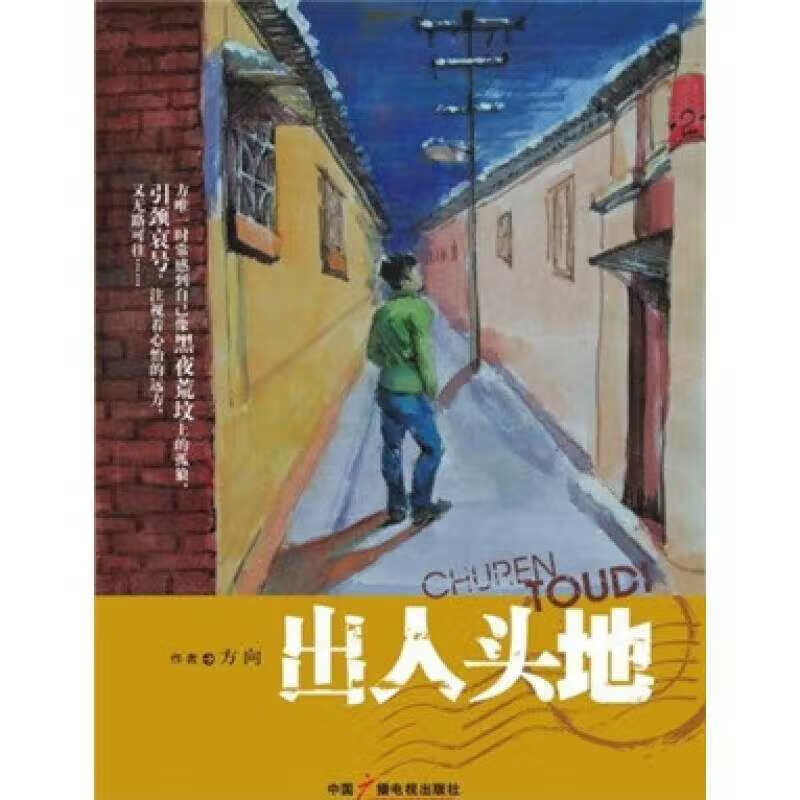 【书】出人头地9787504364470