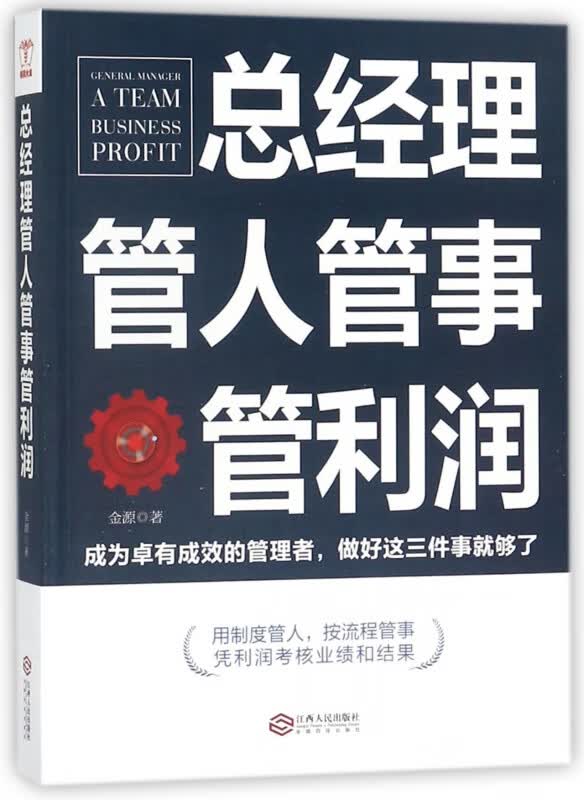 总经理管人管事管利润
