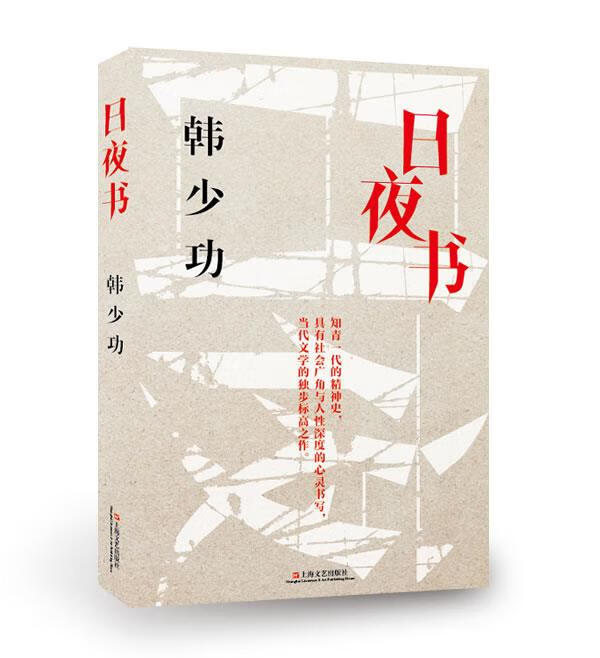 日夜书 韩少功著 上海文艺出版社 9787532148042