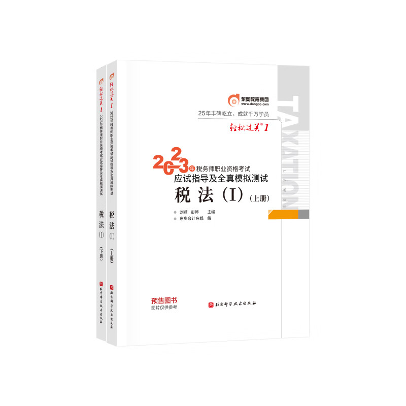 轻松过关一-2023年税务师职业资格考试应试指导及全真模拟测试-税法一