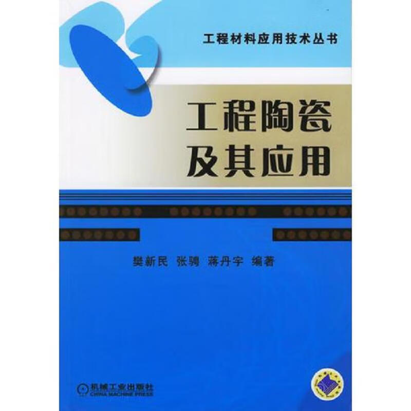 工程陶瓷及其应用——工程材料应用技术丛书