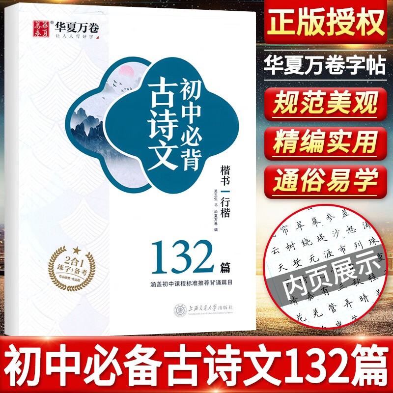 华夏万卷字帖字加分 初中必背古诗文132篇 吴玉生书楷书行书练字帖硬笔书法钢笔临摹练字帖YC