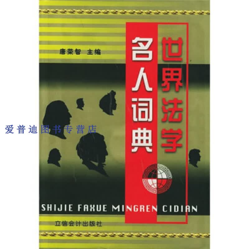 世界法学名人词典 唐荣智 【，放心购买】