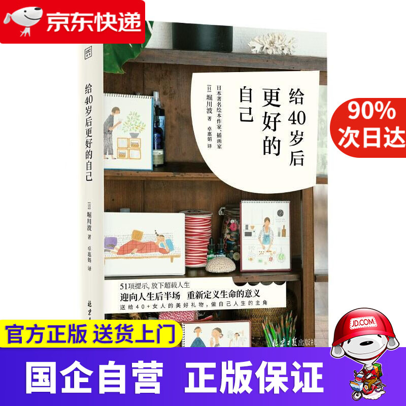 给40岁后更好的自己 堀川波 北京日报出版社 9787547742457