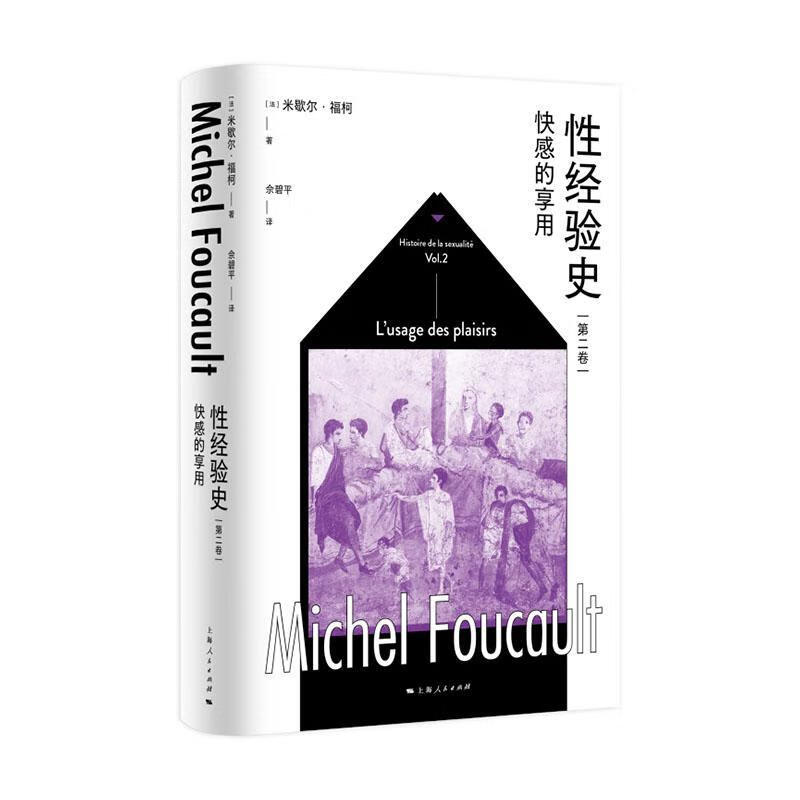 性经验史 第二卷养生/保健 图书