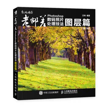 现货:老邮差 Photoshop数码照片处理技法 图层篇(修订版) 9787115486158 人民邮电