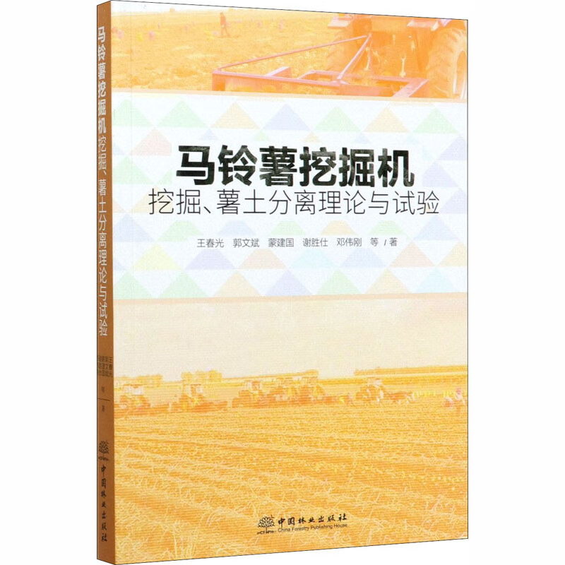马铃薯挖掘机挖掘、薯土分离理论与试验
