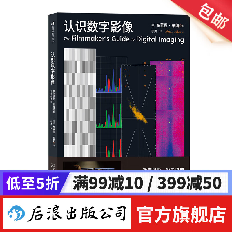 认识数字影像：数字摄影、影像控制和工作流程 影视摄影技术特效制作 电影艺术教材科普书籍 后浪