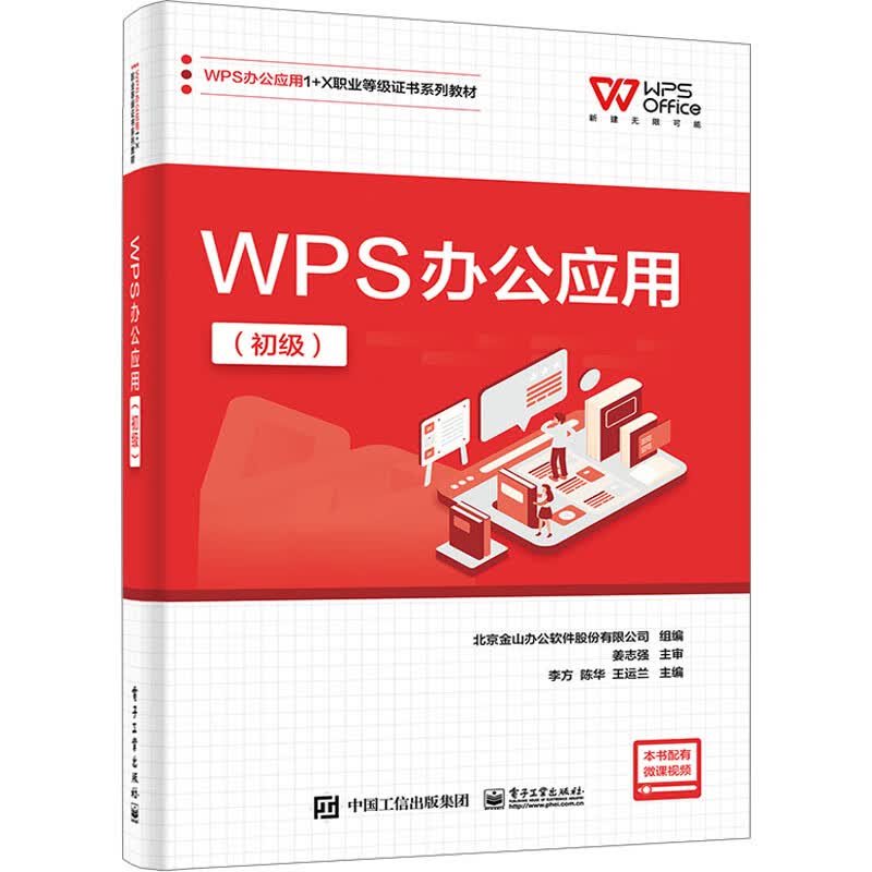 WPS办公应用(初级) 北京金山办公软件股份有限公司,李方,陈华 等 编 书籍 图书