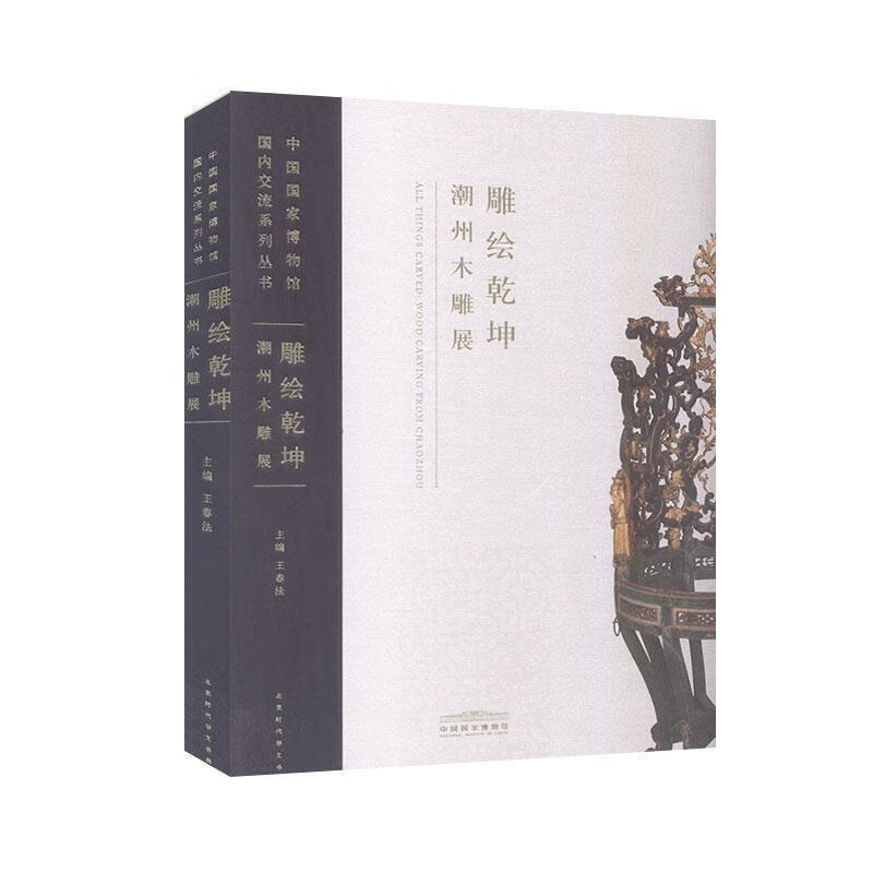 雕绘乾坤—潮州木雕展 王春法 编 北京时代华文书局 9787569937251