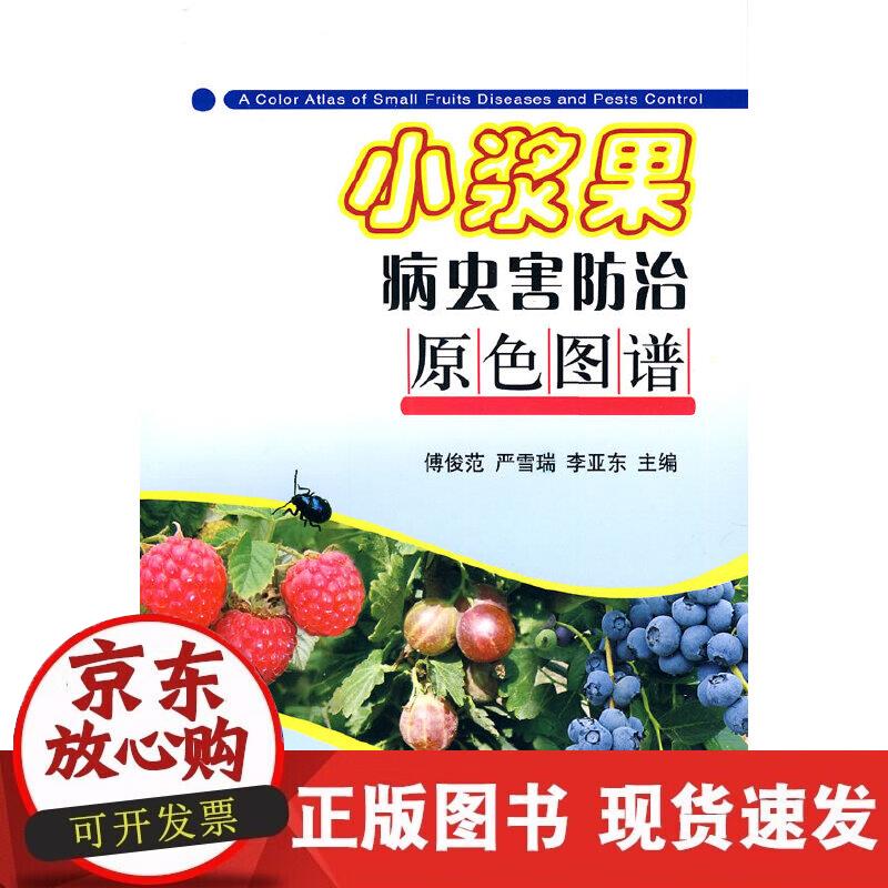 【现货】小浆果病虫害防治原色图谱