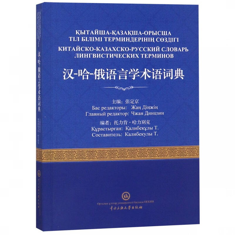 汉-哈-俄语言学术语词典