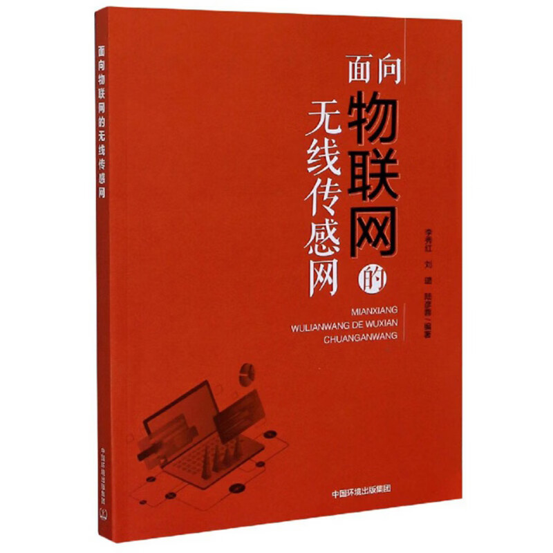 面向物联网的无线传感网