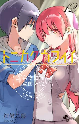 现货 进口日文 漫画 总之就是非常可爱 トニカクカワイイ 12 畑健二郎