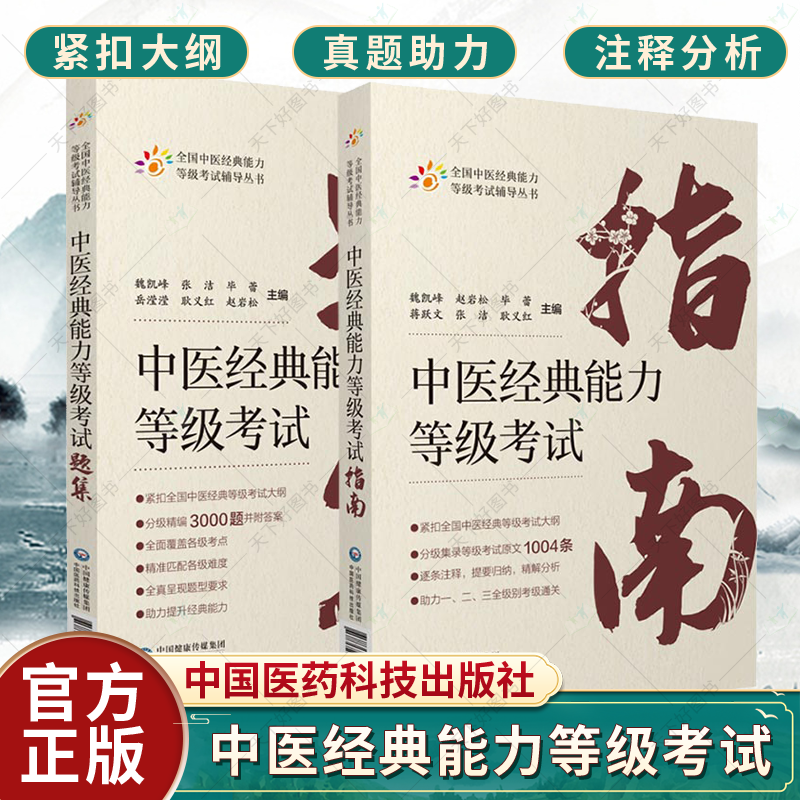 2本套装中医经典能力等级考试指南+考试题集中国医药科技出版社 套装 社 套装k