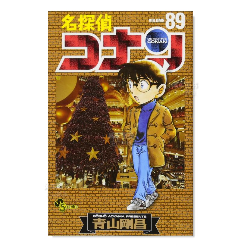 漫画 名侦探柯南89 名探偵コナン / ８９ 日版漫画书 小学館