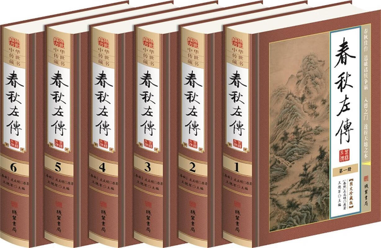春秋左传 左丘明原 著