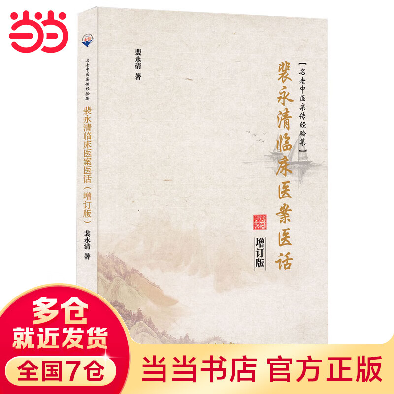 裴永清临床医案医话（增订版）