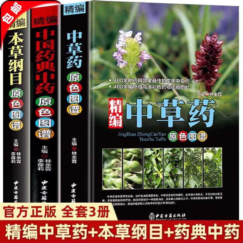 精编中草药原色图谱+本草纲目原色图谱+药典中草药野外识别彩色高清速查图鉴百科1500种中药材大图谱700图书籍精编中国药典中药原色图谱中国药材图鉴 中医学书籍中药材大全 【全3册】中草药+