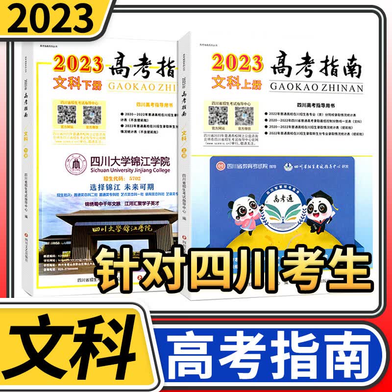 高考指南2023文科上册下册四川高考指导用书志愿填报指导高考政策规定就业展望高校信息汇编近3年在川录取分数线