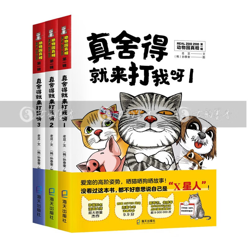 韩国知名漫画大师大容量杰作：动物园真相·真舍得就来打我呀1+2+3 海天：3本套装C