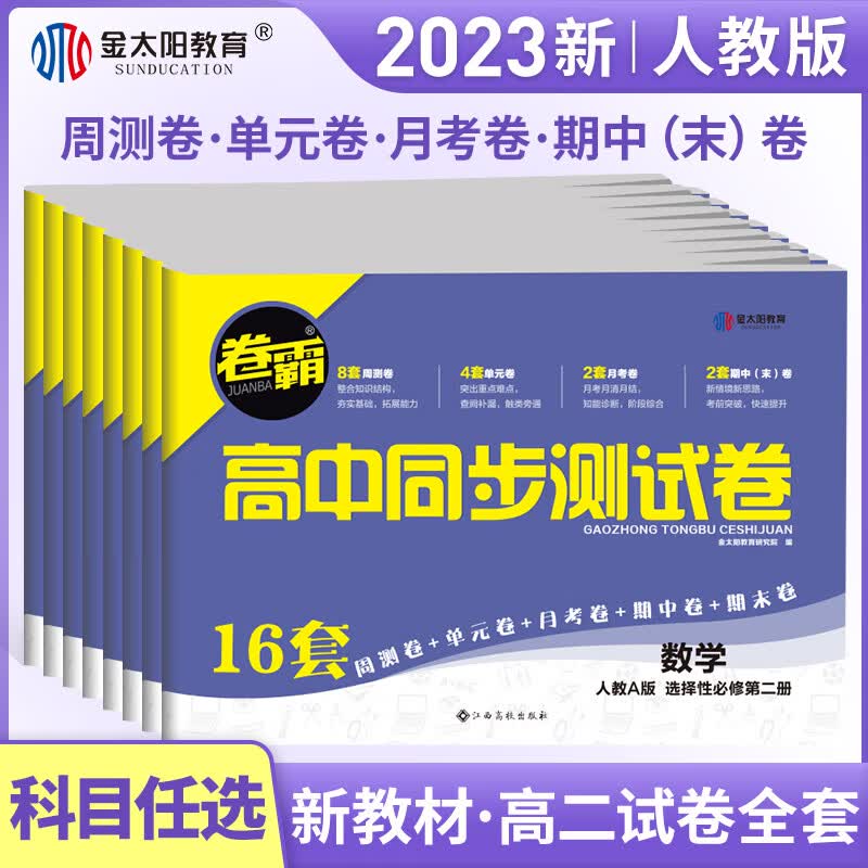 【高二】2023新教材版高中同步测试卷 高二语文数学英语物理化学生物政治历史地理选择性必修一二三123上下册 卷霸RJ人教版专题训练单元期中期末专项卷 金太阳官方旗舰店 高二 【数学】选择必修第一册