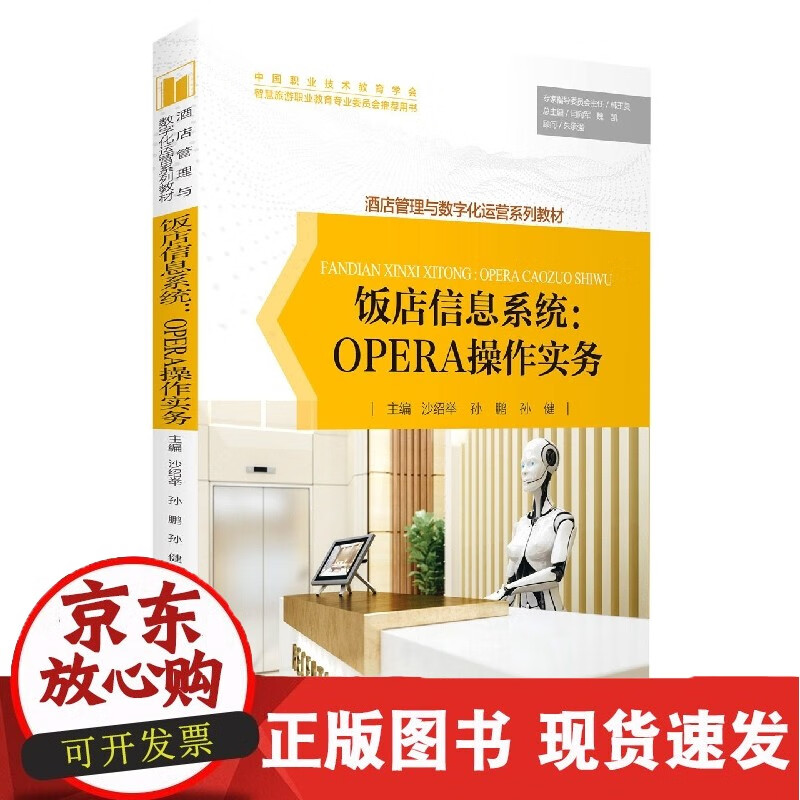 饭店信息系统：OPERA操作实务