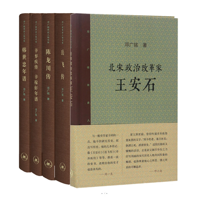 邓广铭宋史人物书系 共5册 邓广铭