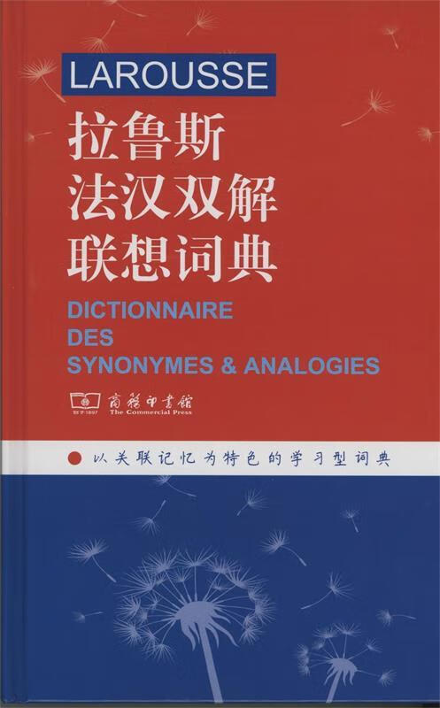 【 送货上门】拉鲁斯法汉双解联想词典 (法)L.卡鲁比(Line Karoubi) 主编,李树芬 等 译 商务印书