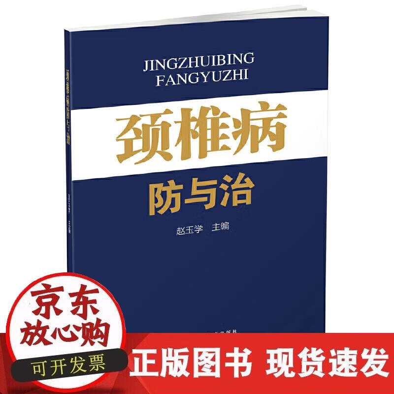 【现货】颈椎病防与治