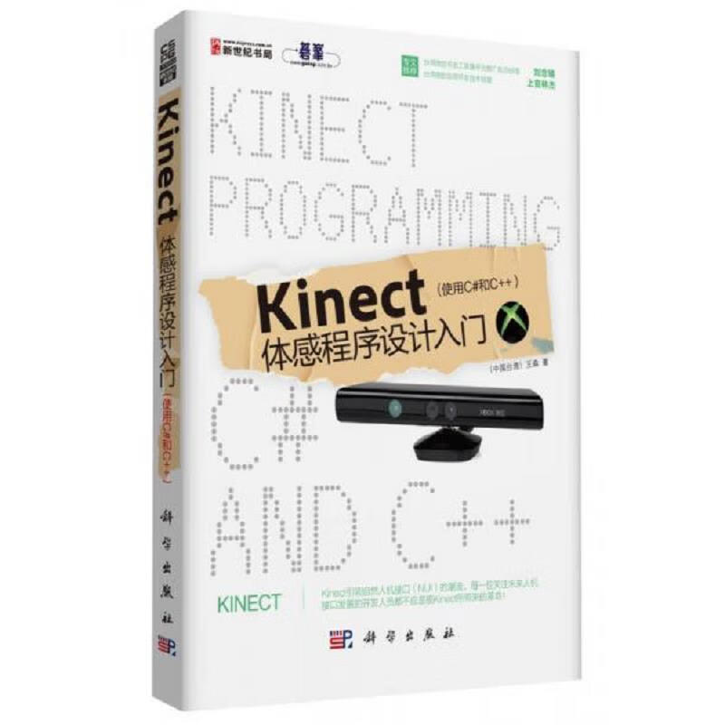 Kinect体感程序设计入门(使用C#和C++)