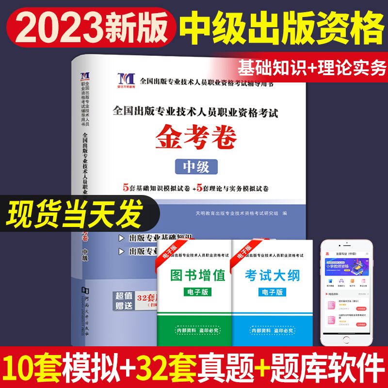 老师推荐2023年全国出版技术人员职业资格考试中级金考卷出版理论与实务+基础知识考试教材真题试卷模拟试卷