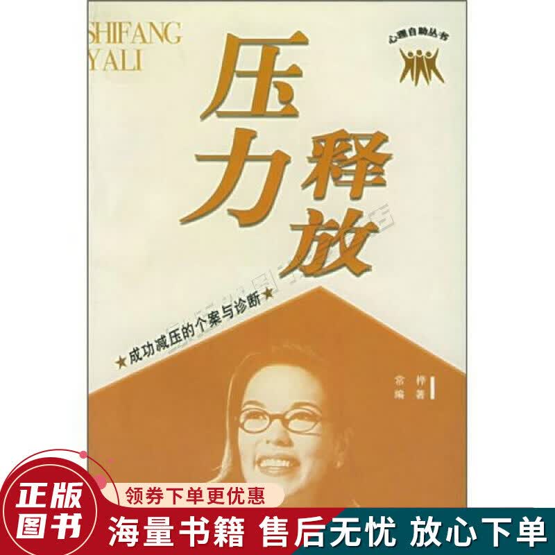 释放压力：成功减压的个案与诊断