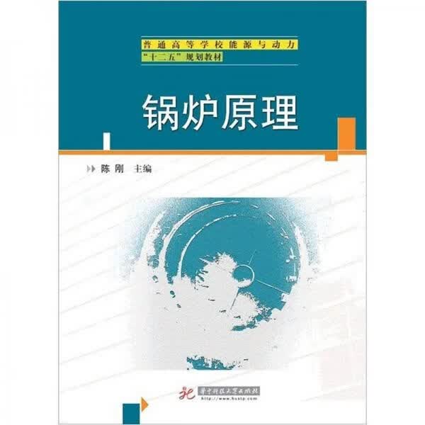 锅炉原理9787560974989