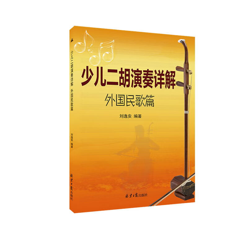 少儿二胡演奏详解：外国民歌篇