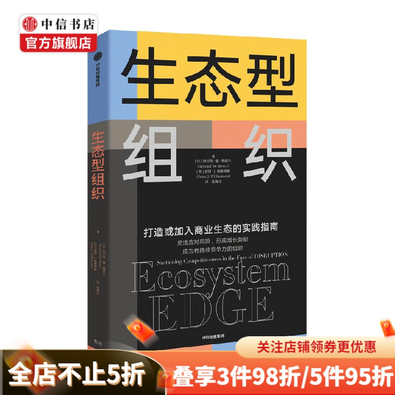 生态型组织 阿尔努·德·梅耶尔 著 经济