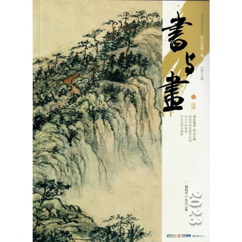 书与画（2023年7月刊 总第370期）