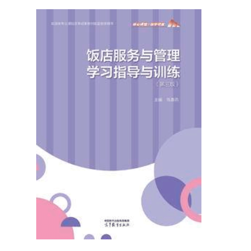 饭店服务与管理学习指导与训练（第三版） 陈春燕 中等职业学校旅游服务与管理、高星级饭店运营与管理专业教材 9787040605136 高等教育出版社